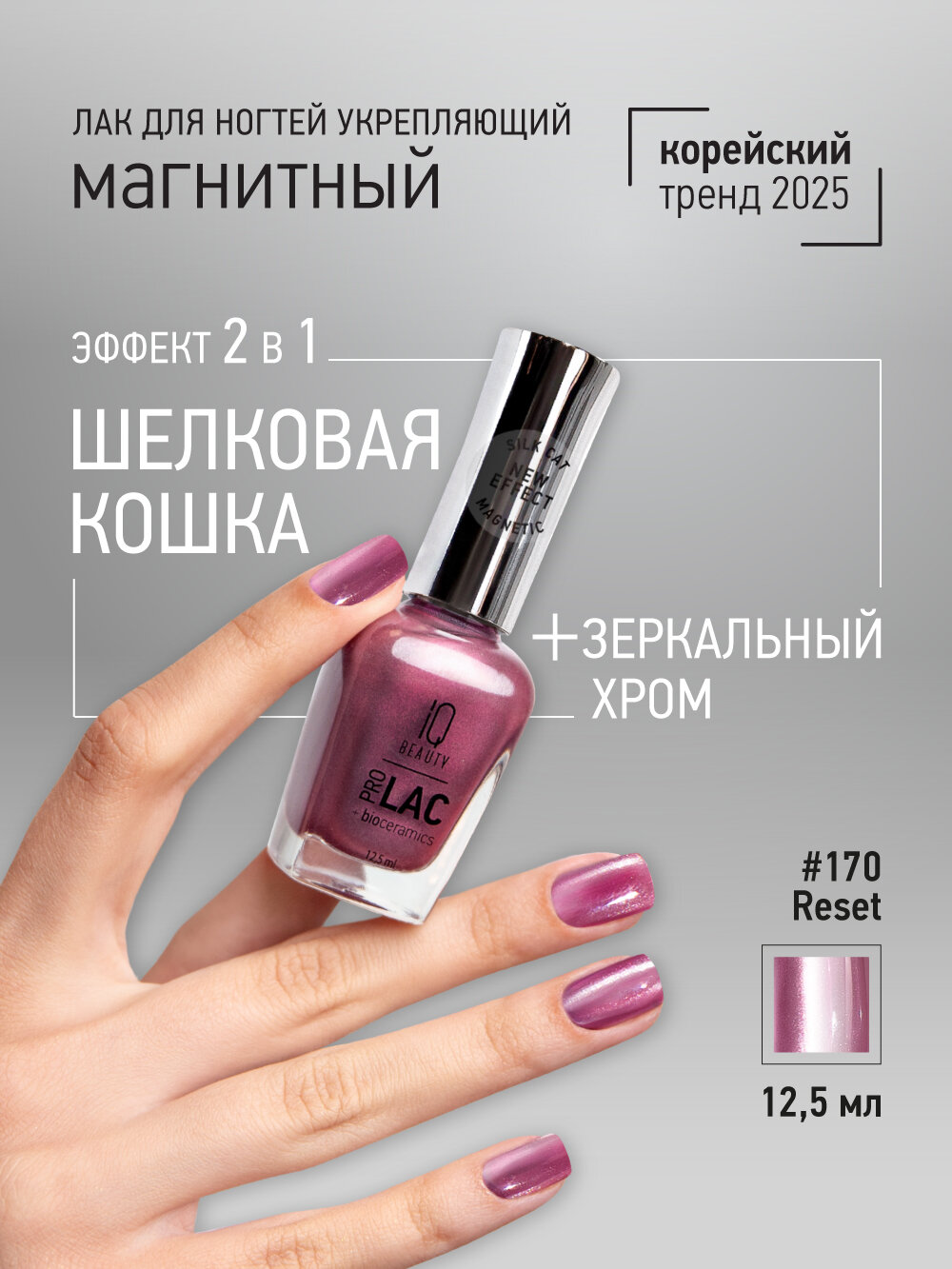 Лак для ногтей PROLAC+bioceramics укрепляющий, 170 Fashion code Reset, 12.5 мл