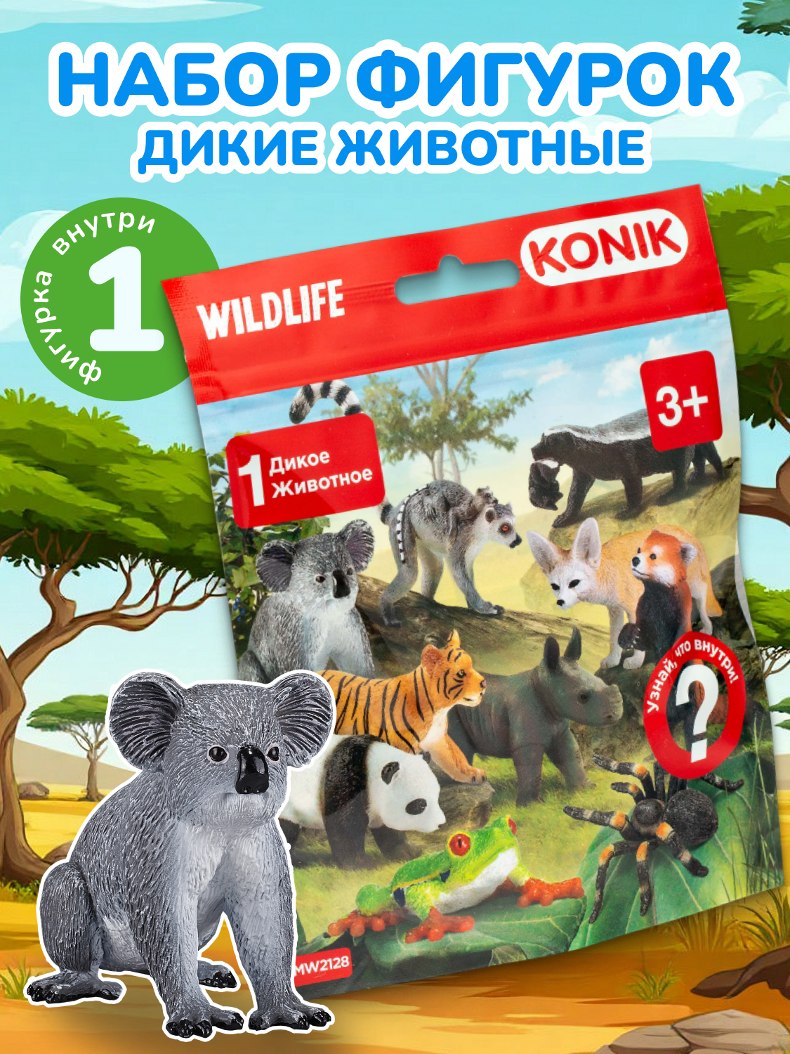 Фигурка-сюрприз дикие животные, WILDLIFE, KONIK, 1 фигурка, пакетик-сюрприз
