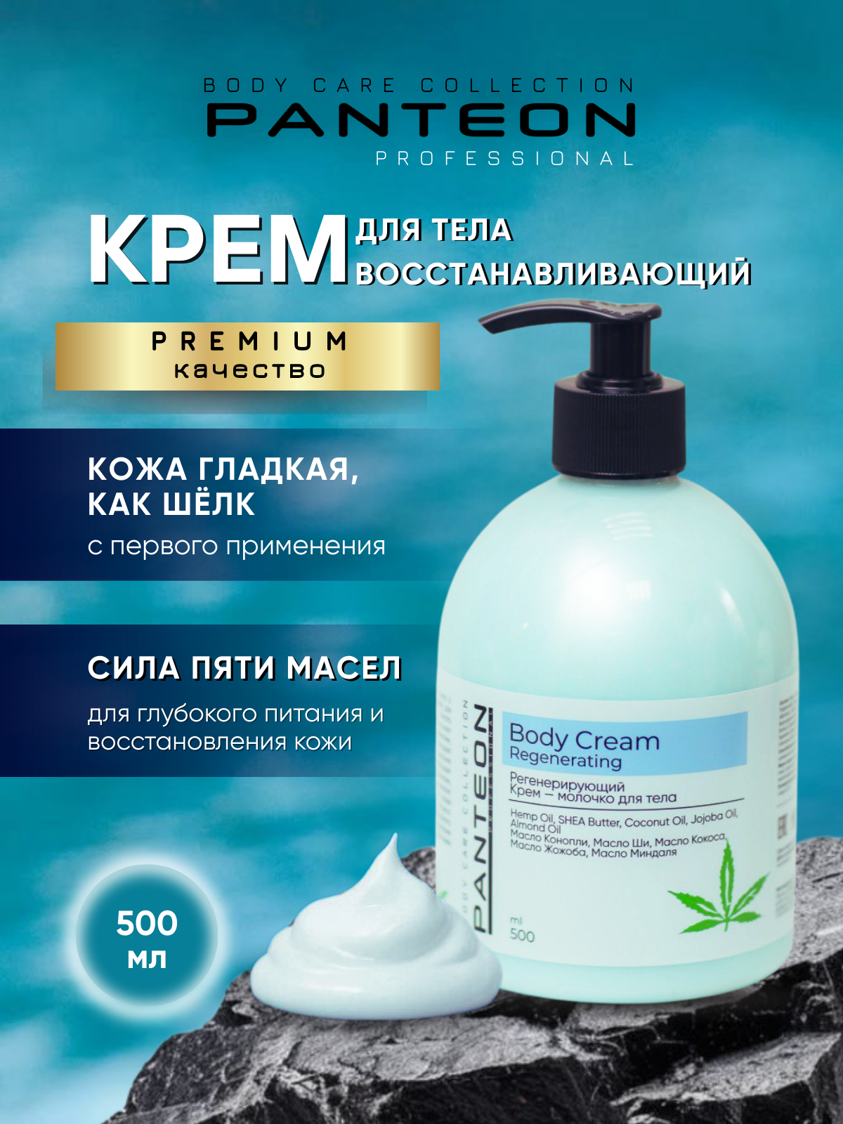 Увлажняющий крем для тела с комплексом масел Регенерирующий 500 мл Panteon -