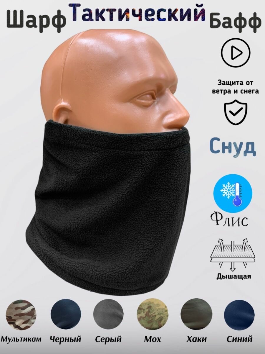 Бафф для мужчин и женщин