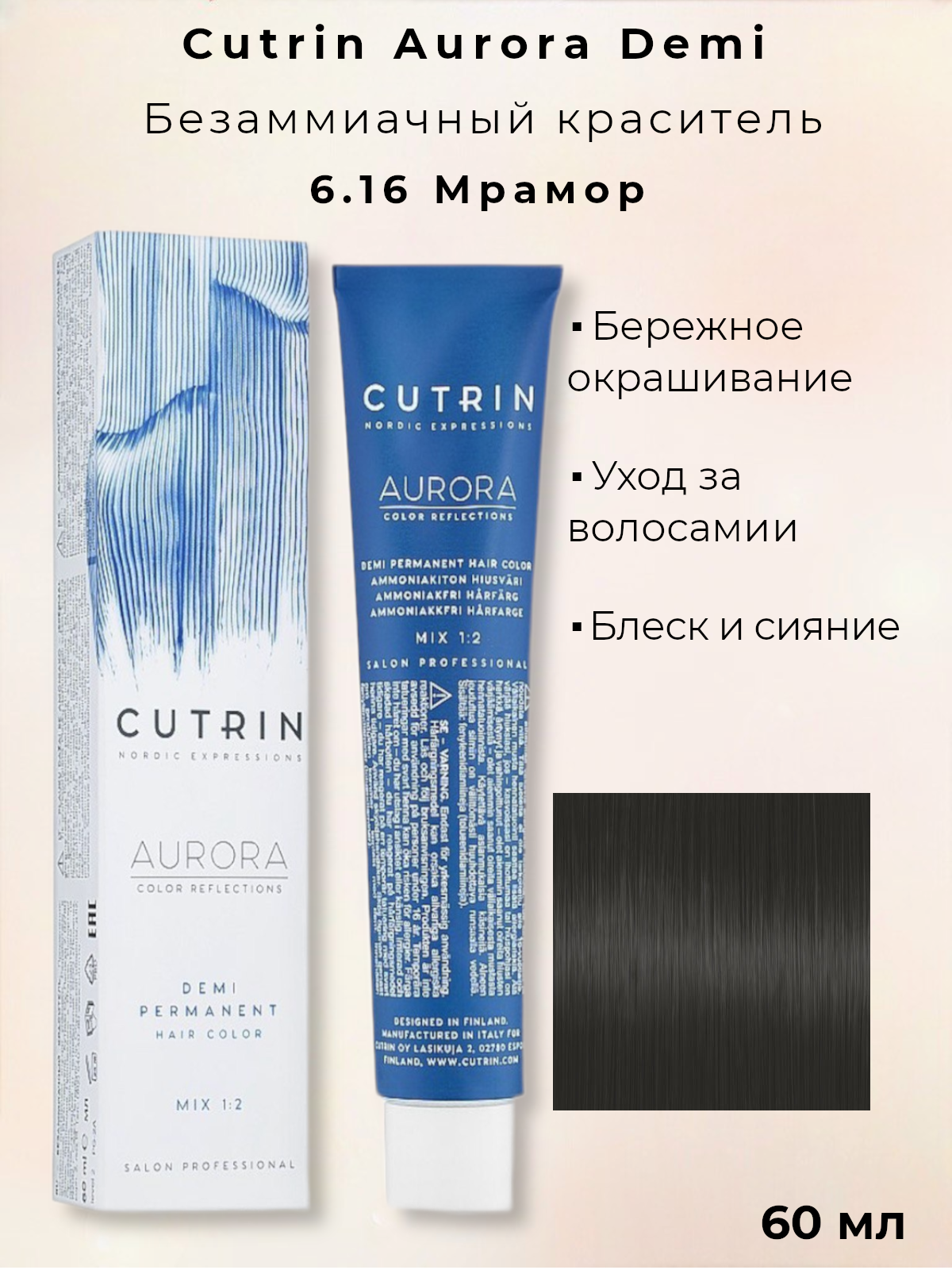 Краска для волос безаммиачная Cutrin Aurora Demi, тон 6.16, 60 мл