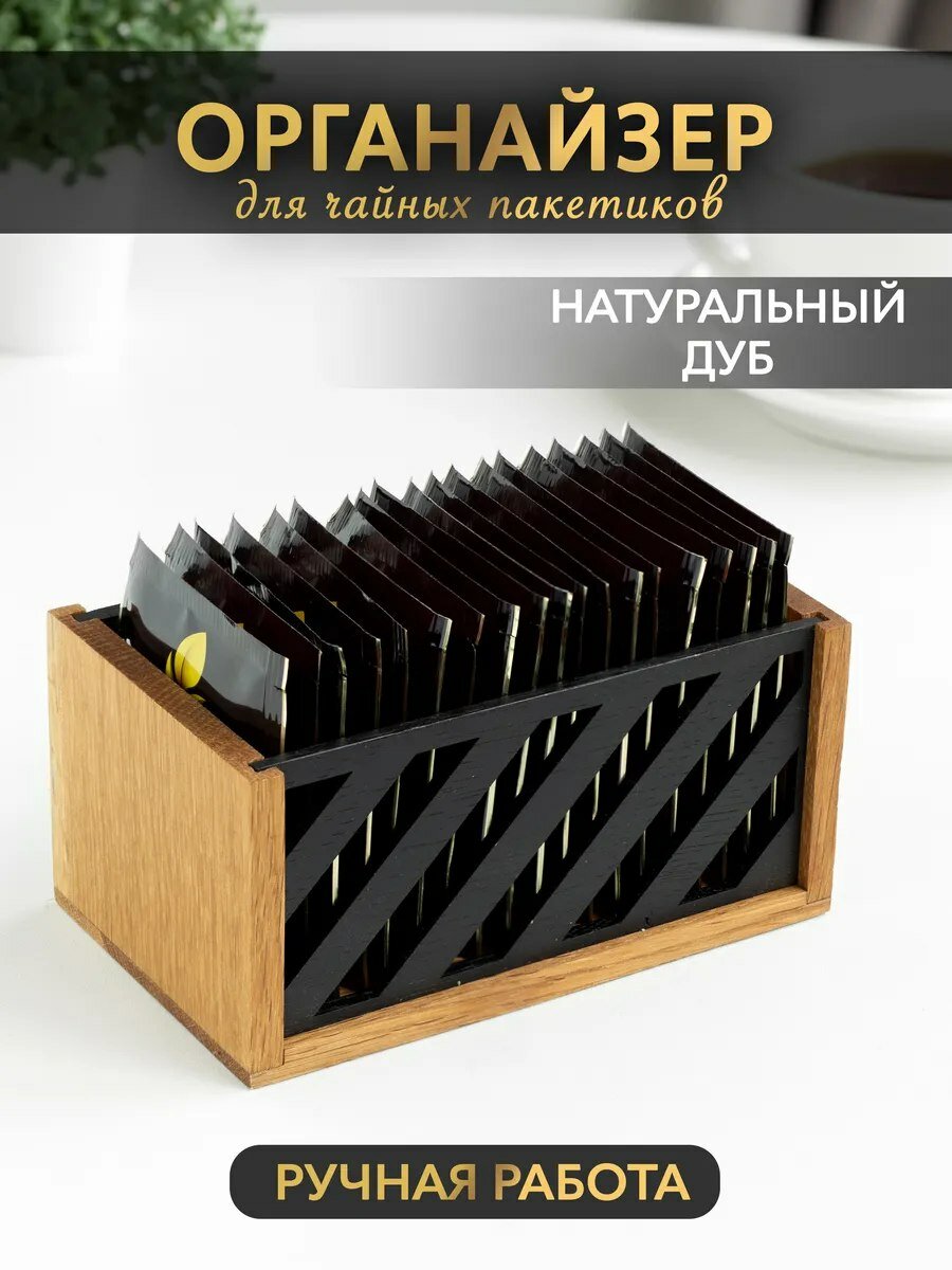 Подставка для чайных пакетиков из дуба . Деревянный органайзер для чая. Элегантная чайница для кухни и офиса