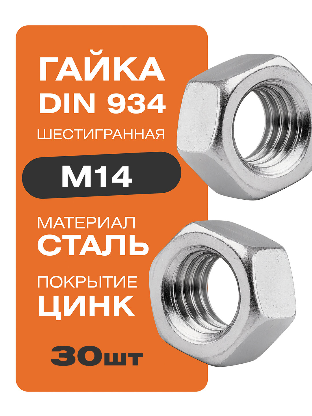 Гайка шестигранная DIN 934 М14 30 шт. покрытие цинк Крепстор