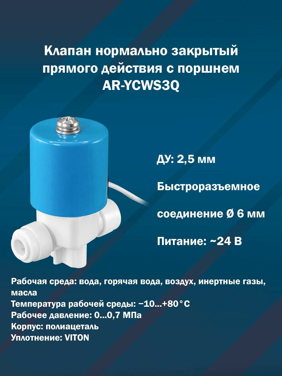 Клапан соленоидный нормально закрытый AR-YCWS3Q (полиацеталь, Ду 2,5 мм, 6 мм, AC 24В)