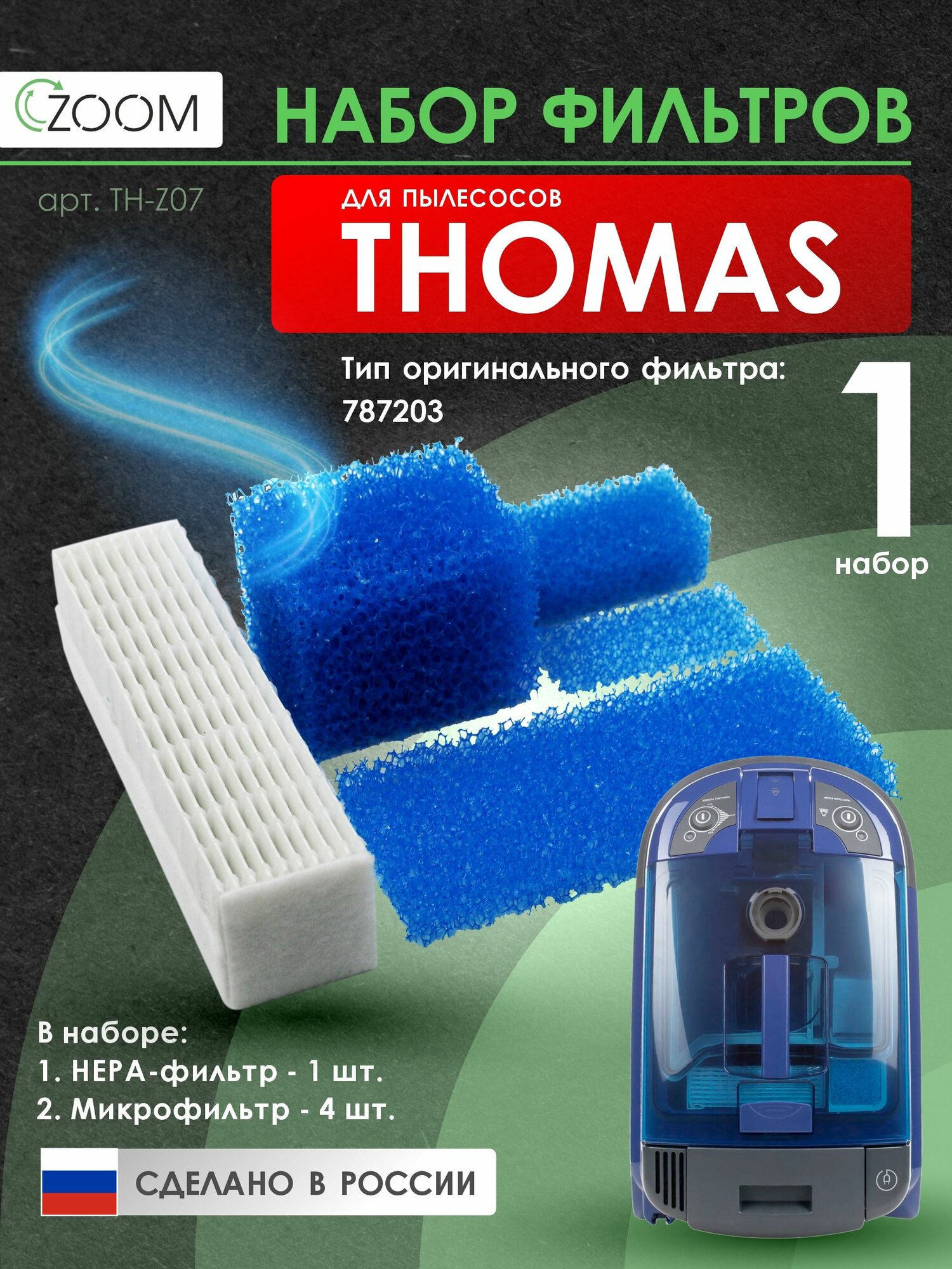 Набор фильтров для пылесоса THOMAS TWIN, тип: 787203, бренд: ZOOM