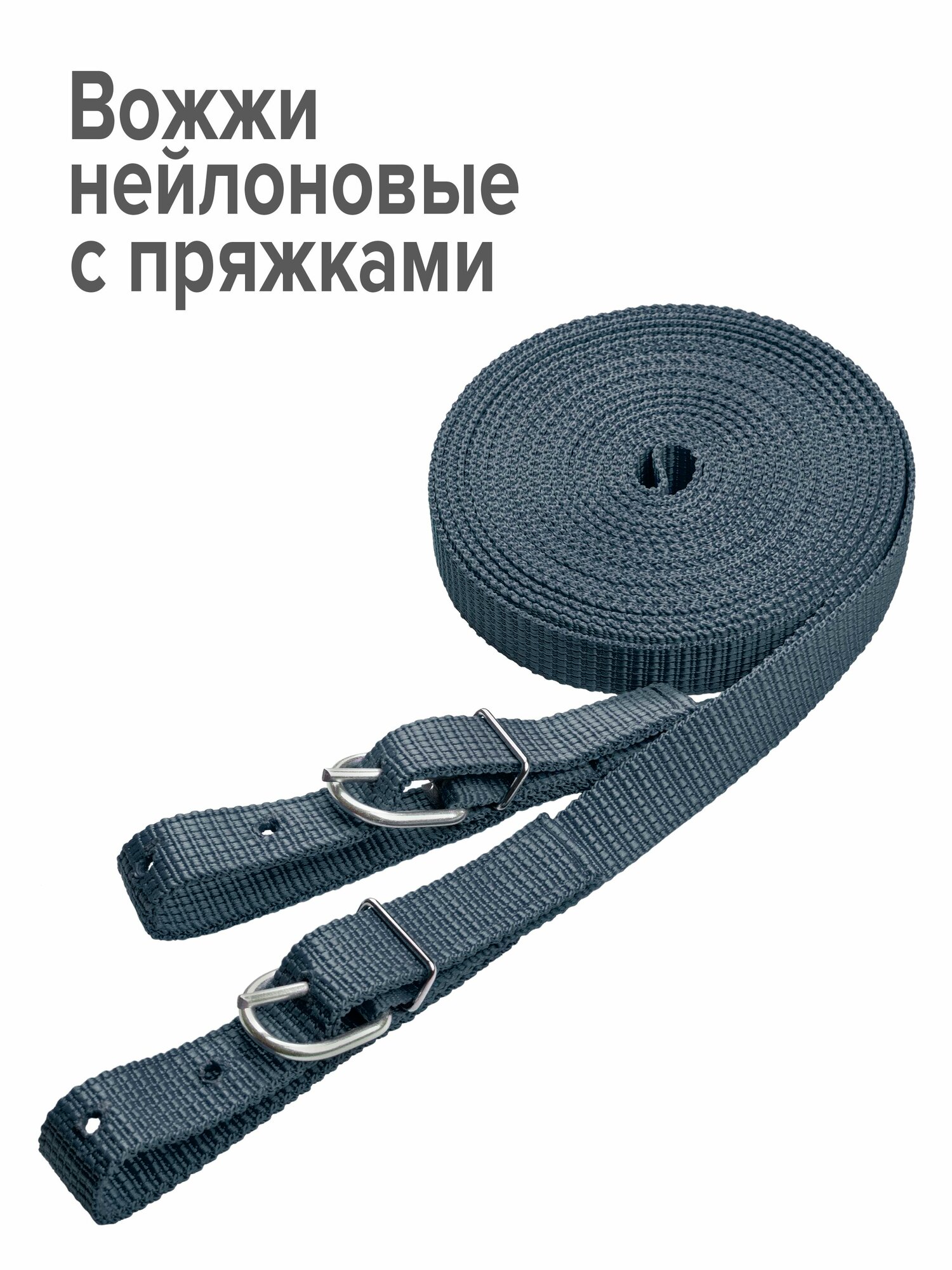 Вожжи для лошади нейлон 30 мм с пряжкой, длина 10 м.