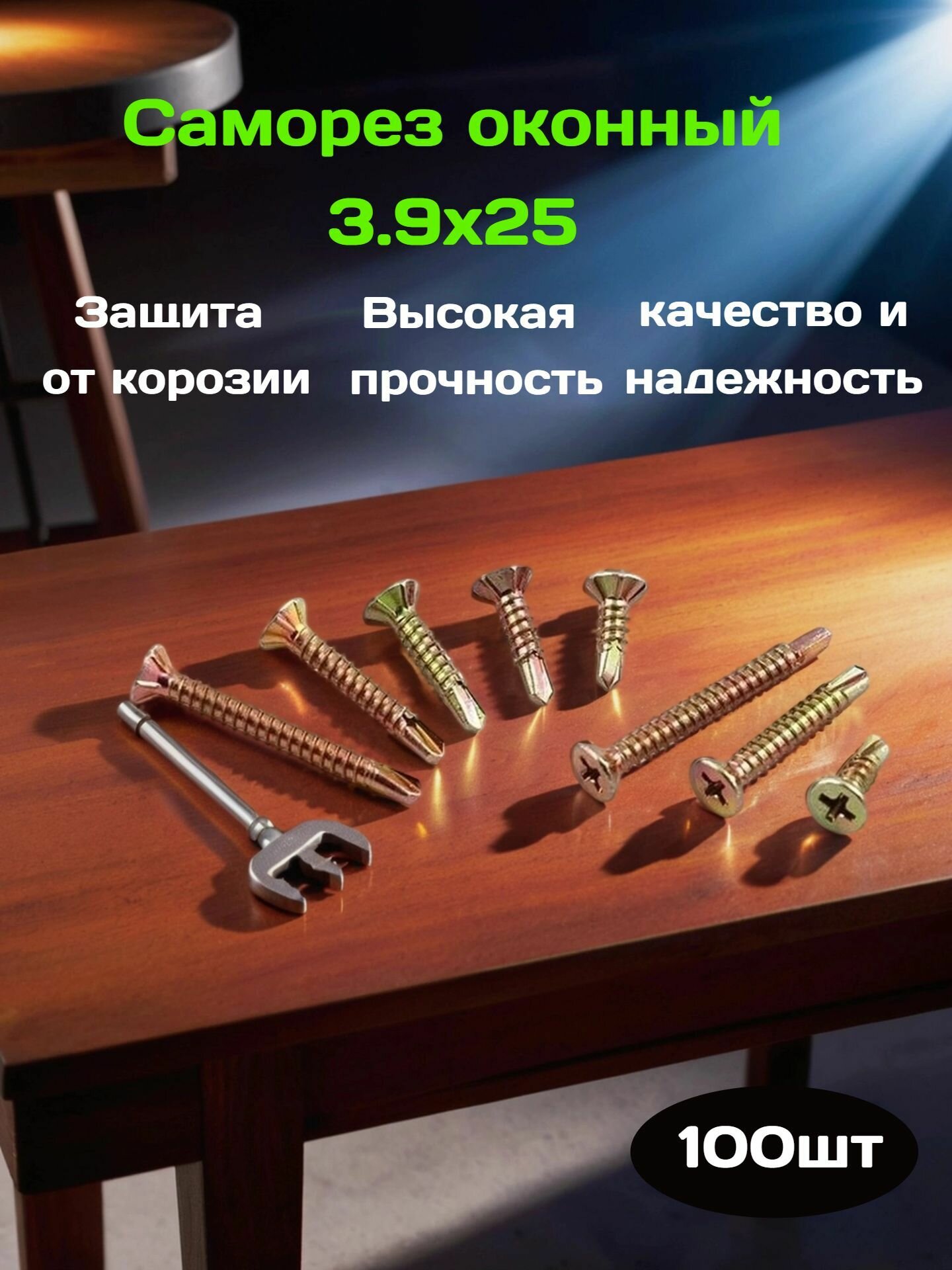 Саморез окон. 3,9х25 потай, желт. цинк, сверло 100шт