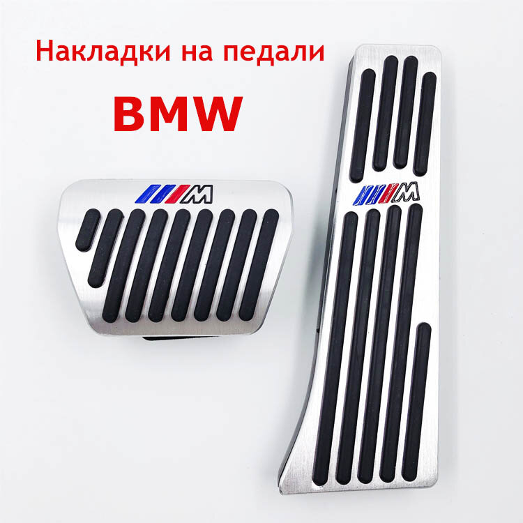Накладки на педали для BMW БМВ 2 шт, АКПП