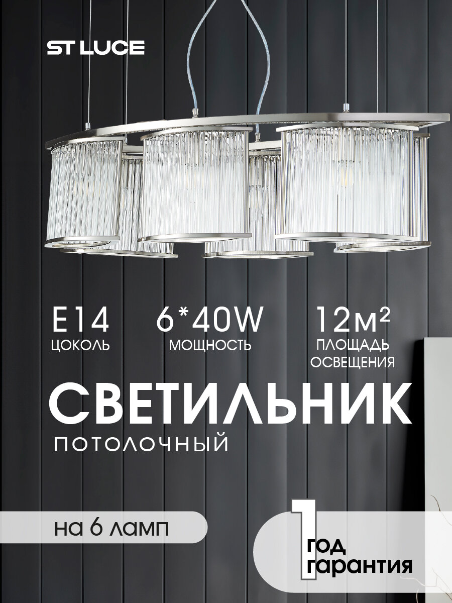 Светильник подвесной, подвес ST Luce Хром/Прозрачный E14 6*40W SL1627.103.06