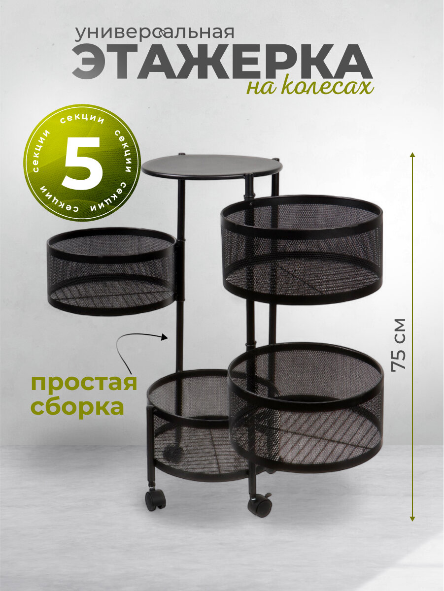 Этажерка универсальная, железо, 5 секций, 34х30х75 см, круглая, Y9-249