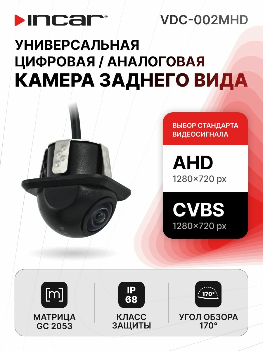 Универсальная камера Incar VDC-002MHD/AHD/CVBS камера 720P (1280x720)