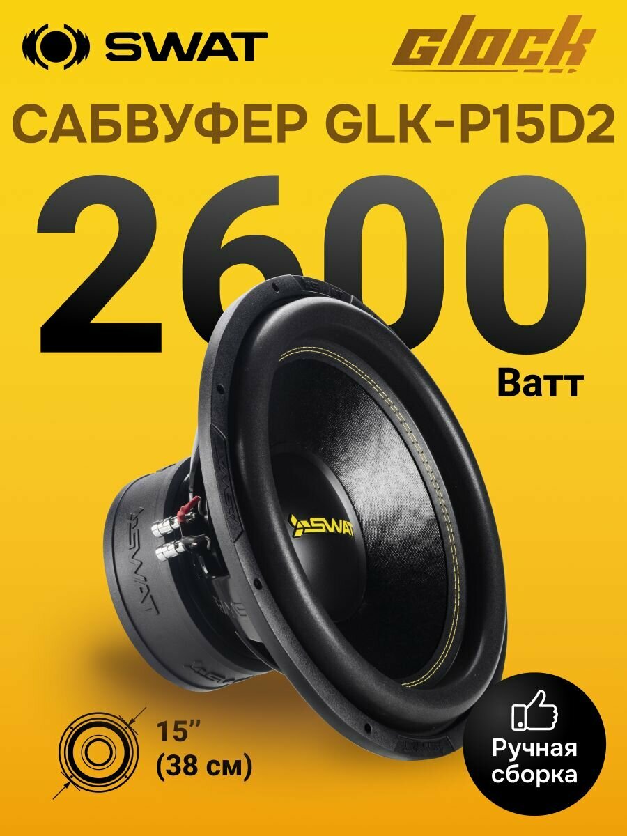 Сабвуфер 15 SWAT GLK-P15D2 1700Вт 2х2 Ом