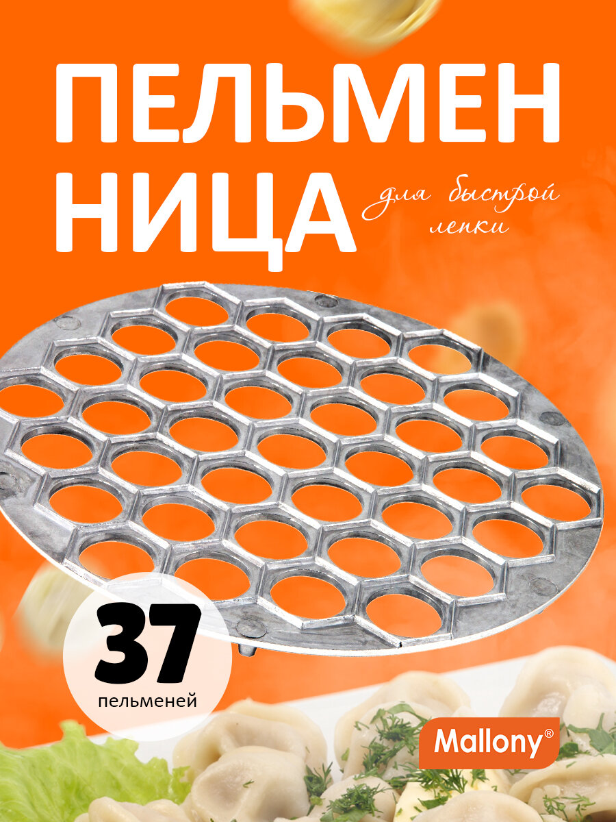 Пельменница ручная (форма для лепки пельменей) Mallony, 37 ячеек, 25 х 25 см
