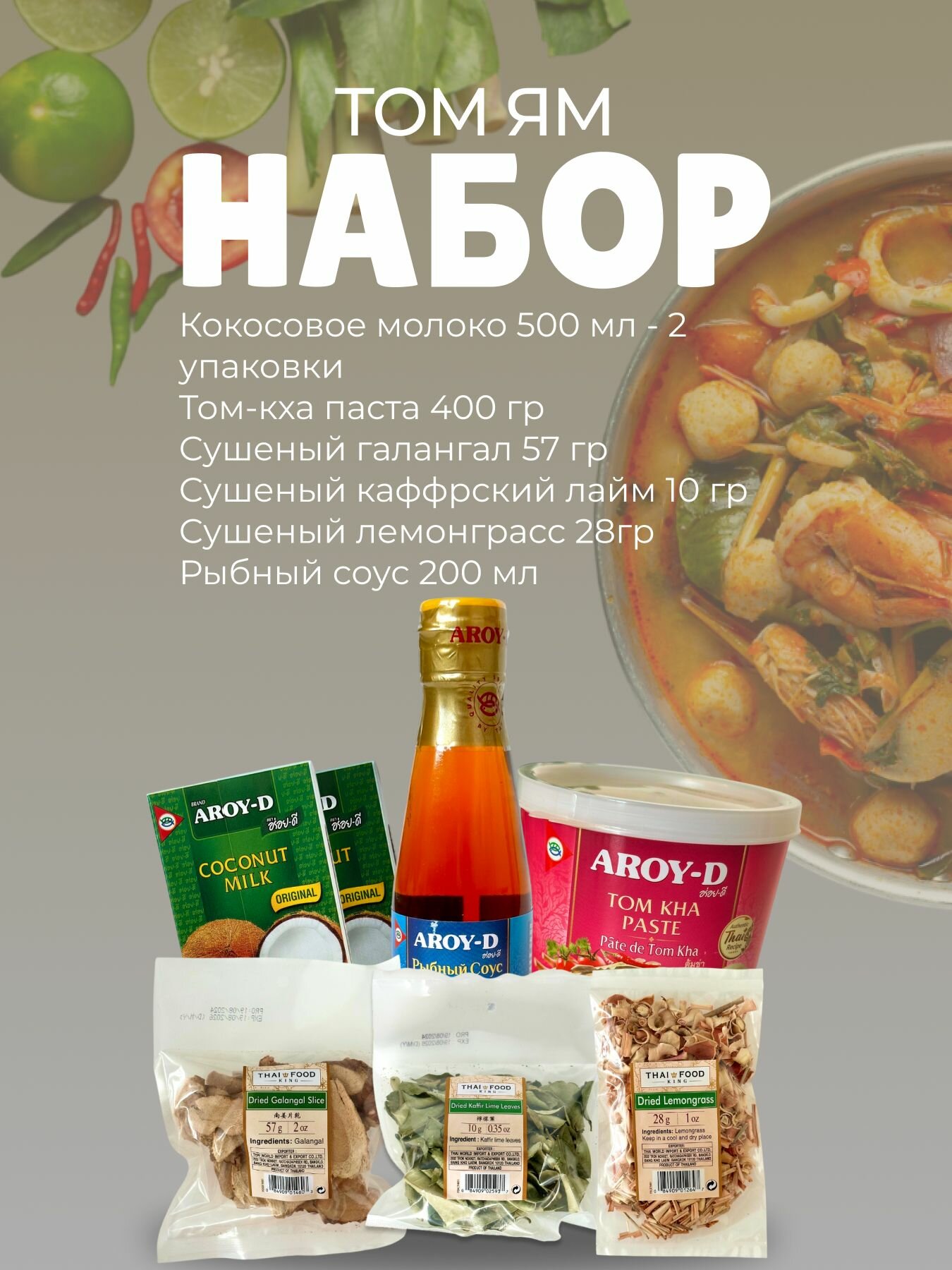 Набор для приготовления супа Том KHA, отборные ингредиенты из Тайланда