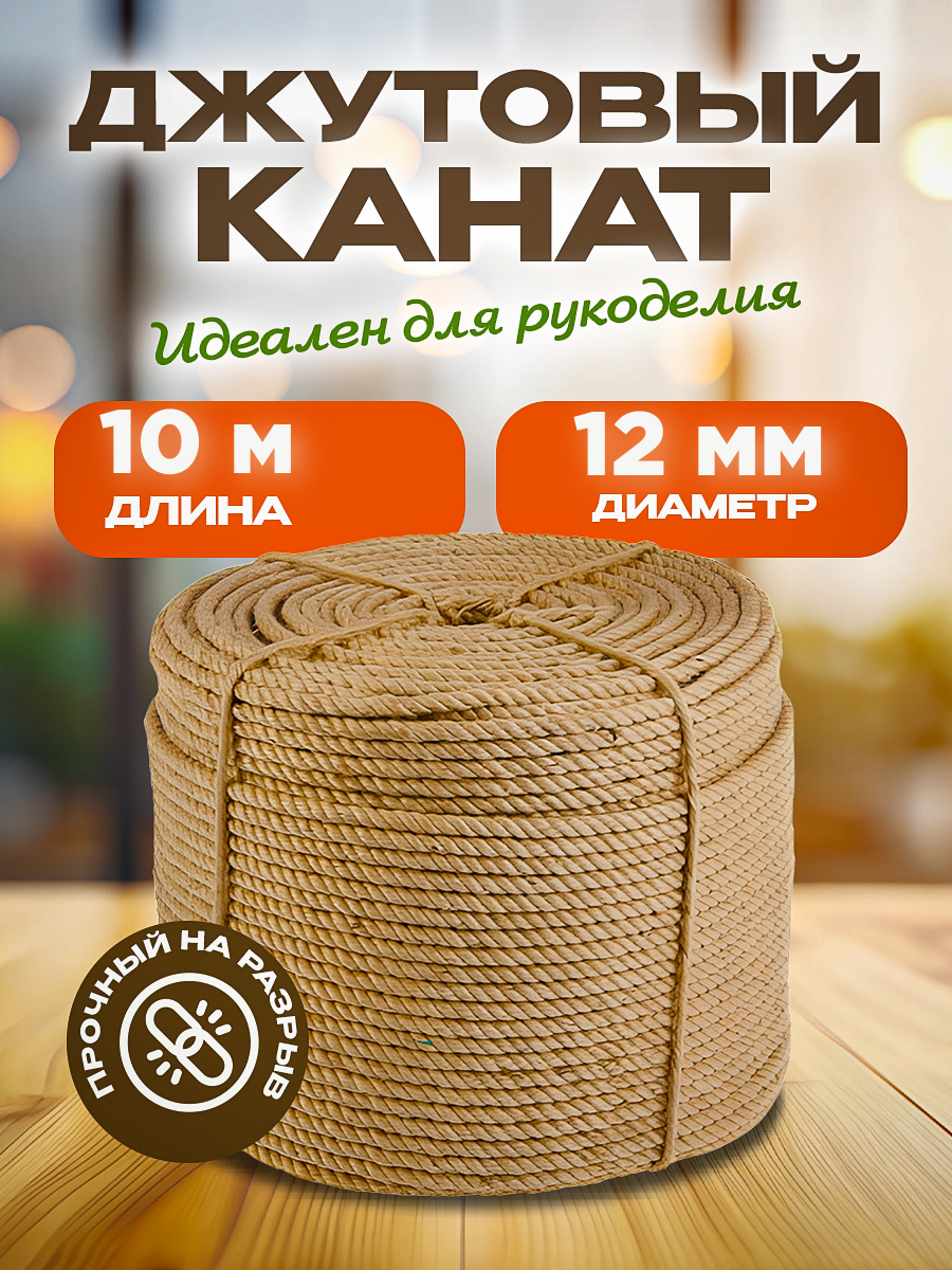 Канат джутовый универсальный/шпагат/веревка диаметр 12мм, длина 10м