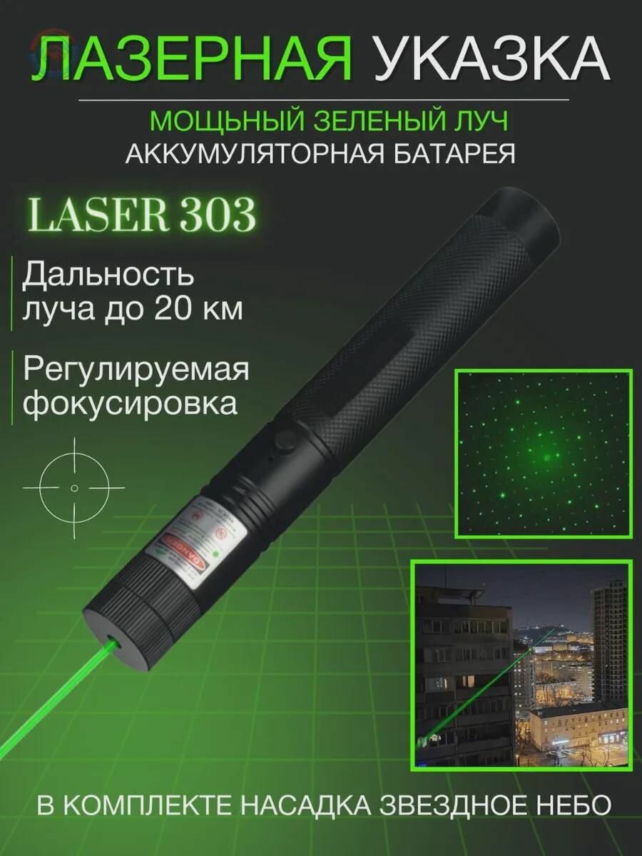 Мощная зеленая лазерная указка AG-LR303 с дальним лучом, фокусирующей линзой и аккумулятором 18650