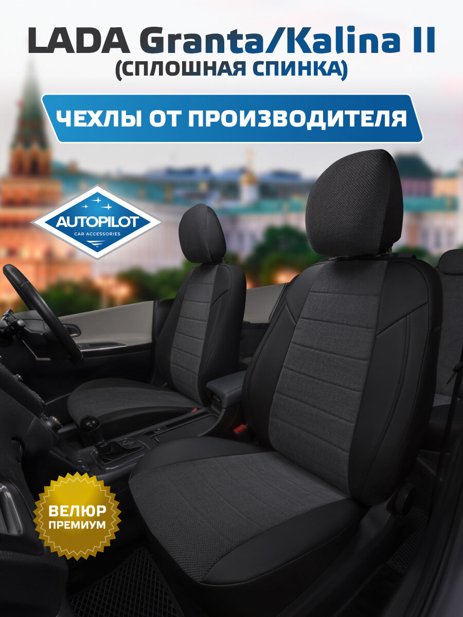 Комплект авточехлов "Автопилот" LADA Granta (Седан/Хэтчбек) / Datsun on-Do / Kalina II (сплошная) Велюр (Черный + Федерер)
