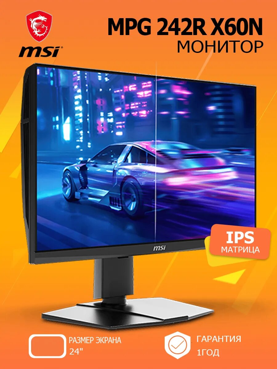 Монитор MSI MPG 242R X60N 24"1920x1080@600 Гц, TN, LED, 1000:1, 500 Кд/м², 178°/178°, HDMI 2.1 x2, USB х3 шт