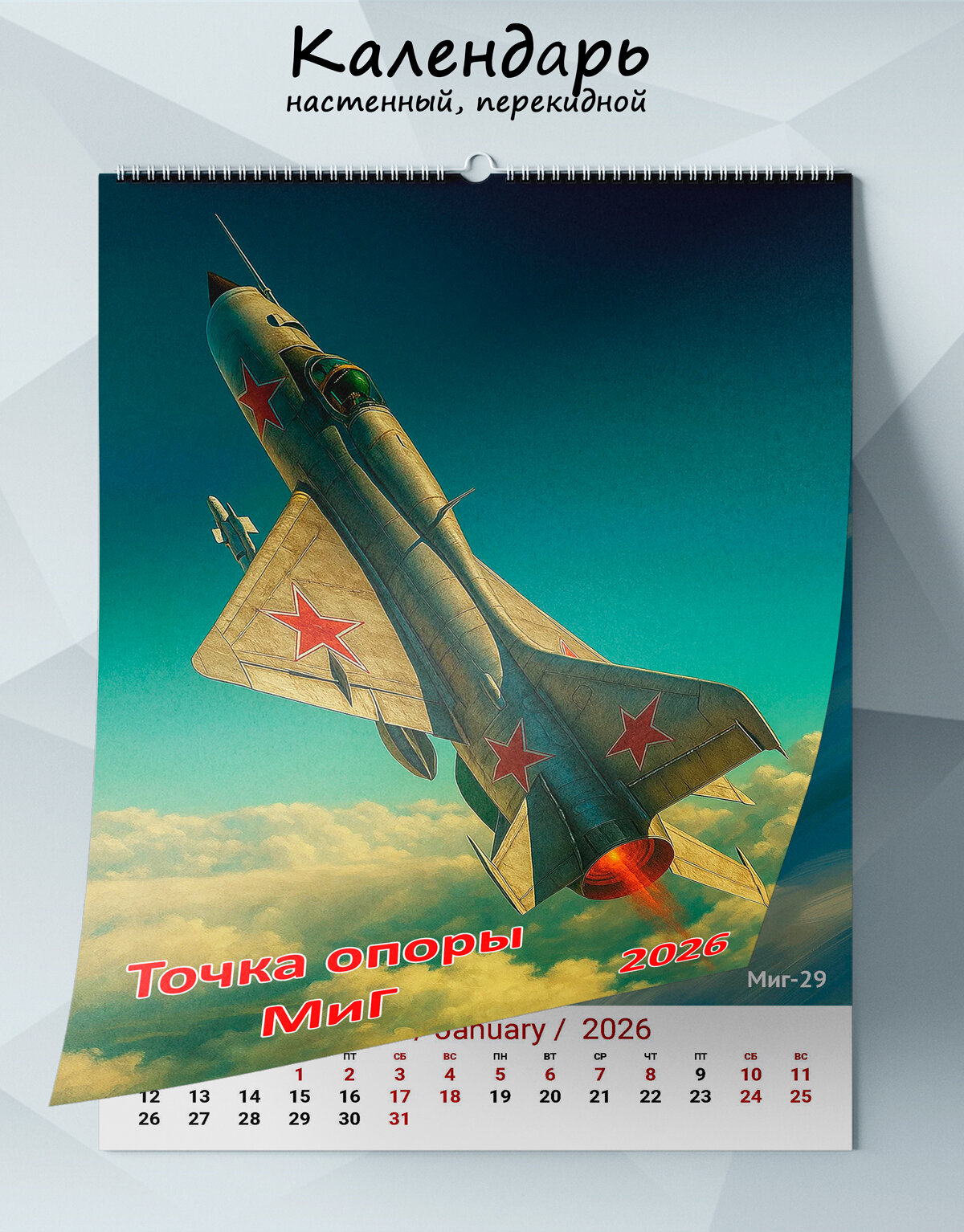 Календарь настенный, перекидной "Точка опоры МиГ" на 2026 год