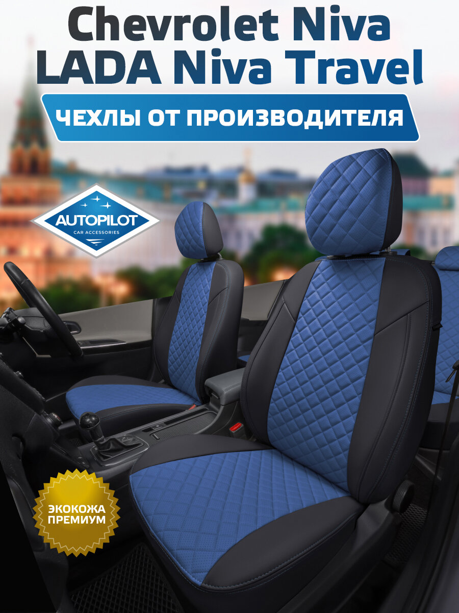 Комплект авточехлов "Автопилот" Chevrolet Niva с 16г. / LADA Niva Travel с 20г. Экокожа ромб (Черный + Синий)
