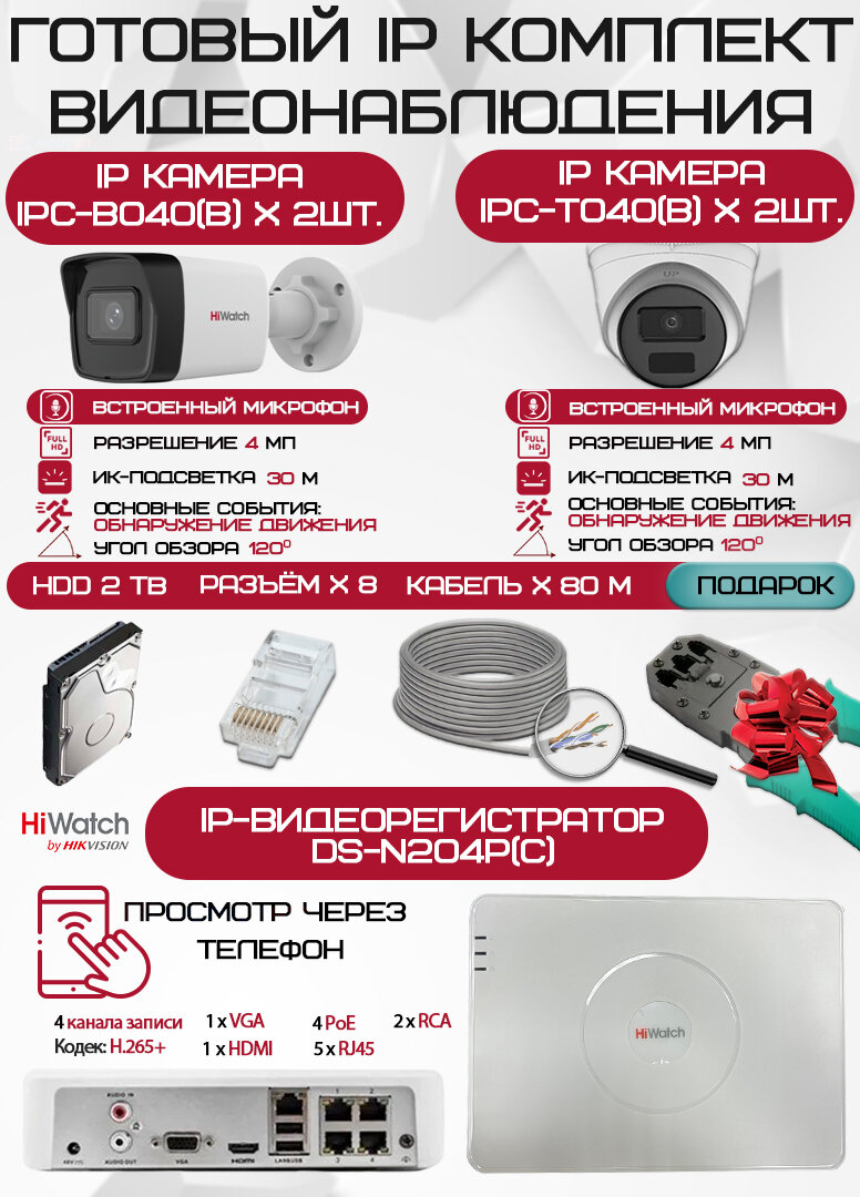 Готовый комплект видеонаблюдения HiWatch на 4 IP камеры - 4Мп 1440P (DS-N204P(C) + 2xIPC-B040(B) + 2xIPC-T040(B) + 1хHDD Seagate SkyHawk 2ТБ + Кабель UTP U5e-4x2x0.48 Cu indoor - 80м)
