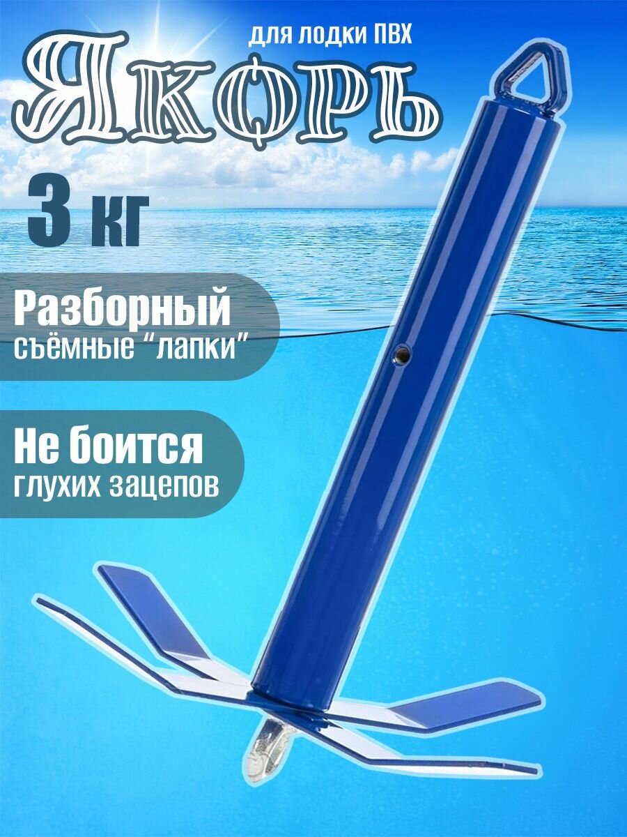 Якорь лодочный разборный Тонар ЯЛР-02 3 кг