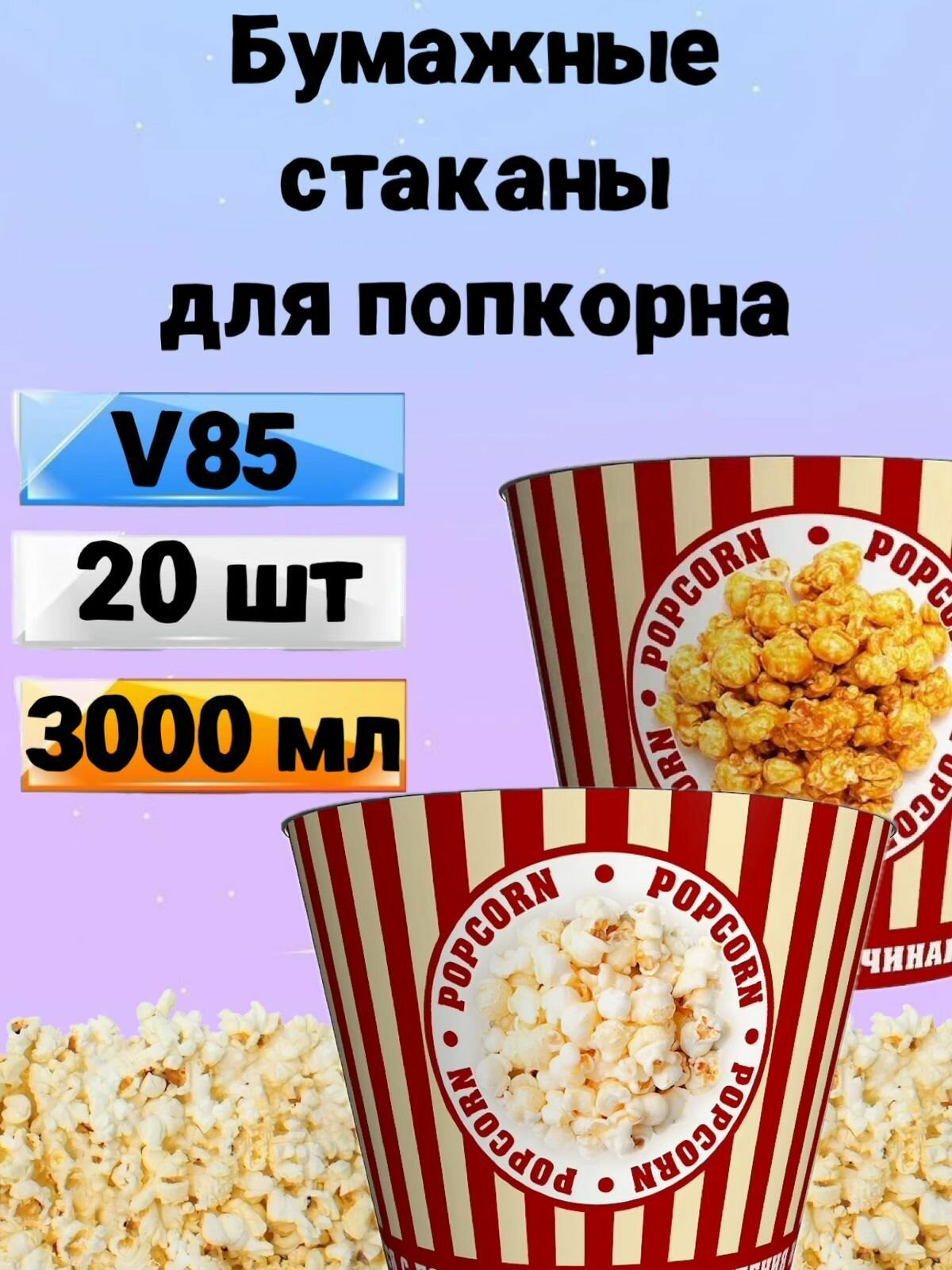 Стакан для попкорна бумажный V85, 3л, 20 шт, Стаканы одноразовые для попкорна и снеков Классика