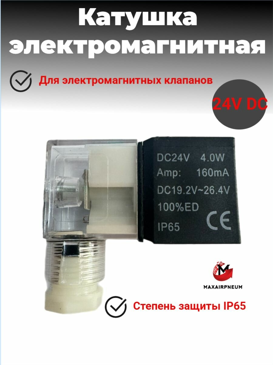 Катушка электромагнитная соленоида DC24V, 4.0 W, 160mA