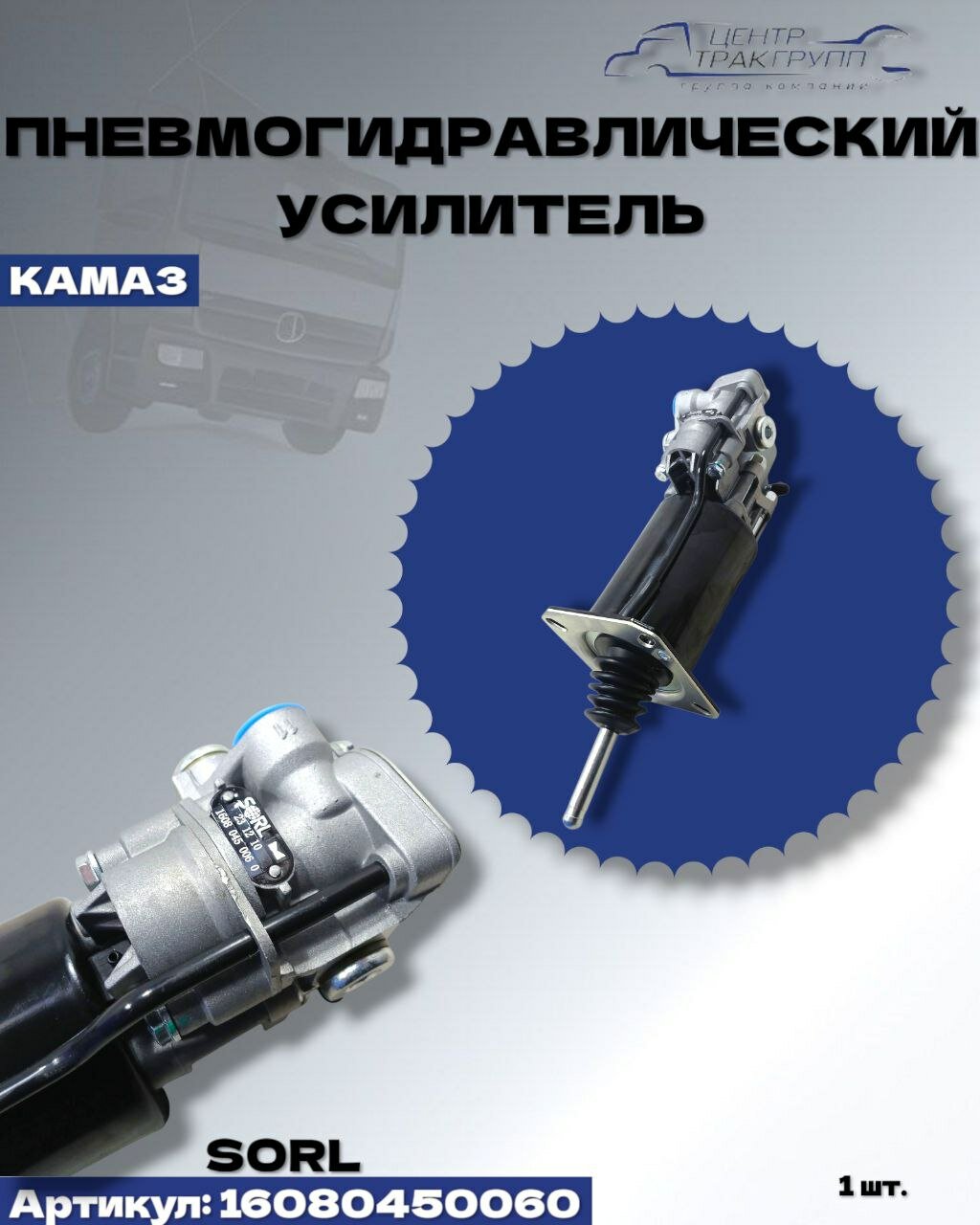 Пневмогидравлический усилитель сцепления КАМАЗ
