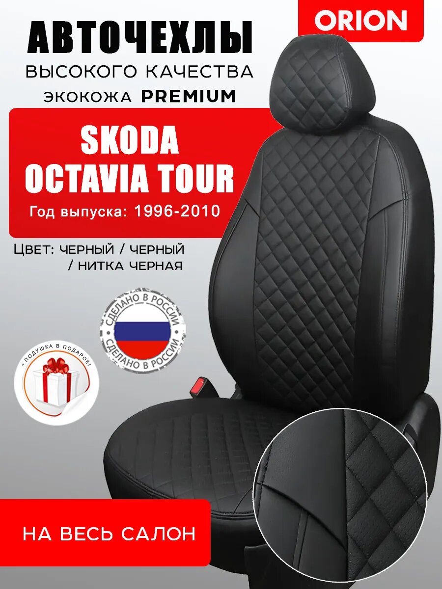 Автомобильные чехлы на весь салон для Skoda Octavia Tour