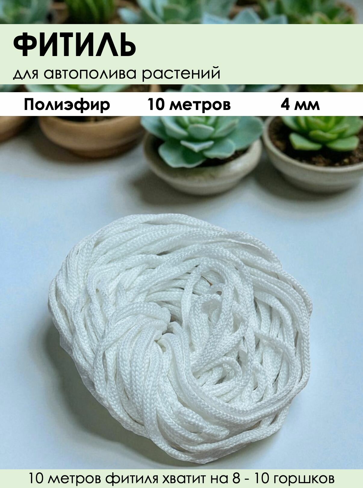 Фитиль для автополива растений, фитильный полив, полиэфир, 4 мм, 10 метров, белый, России