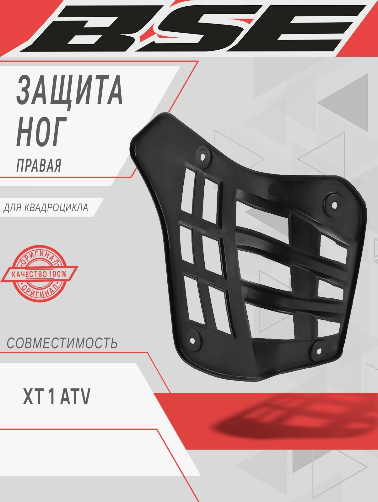 Защита ног правая пластик BSE XT-1, арт. 30.725.0470