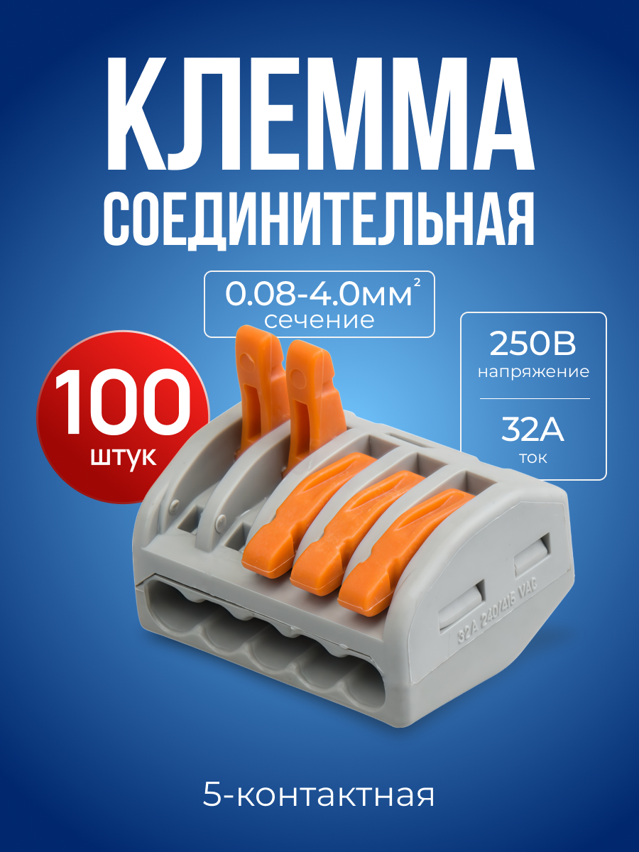 Клеммы для проводов, пятиконтактный клеммник 100 штук