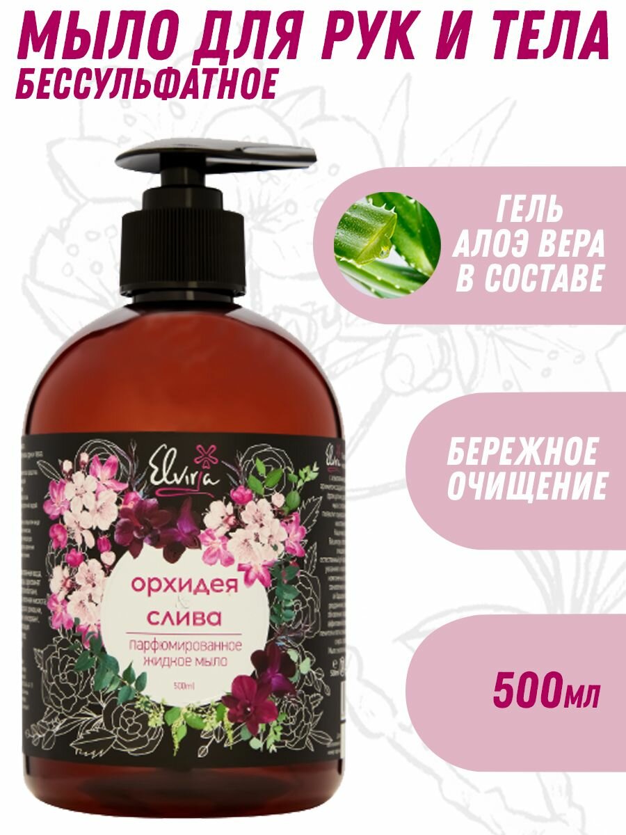 Жидкое мыло для рук и тела, аромат "Орхидея и слива", 500 мл