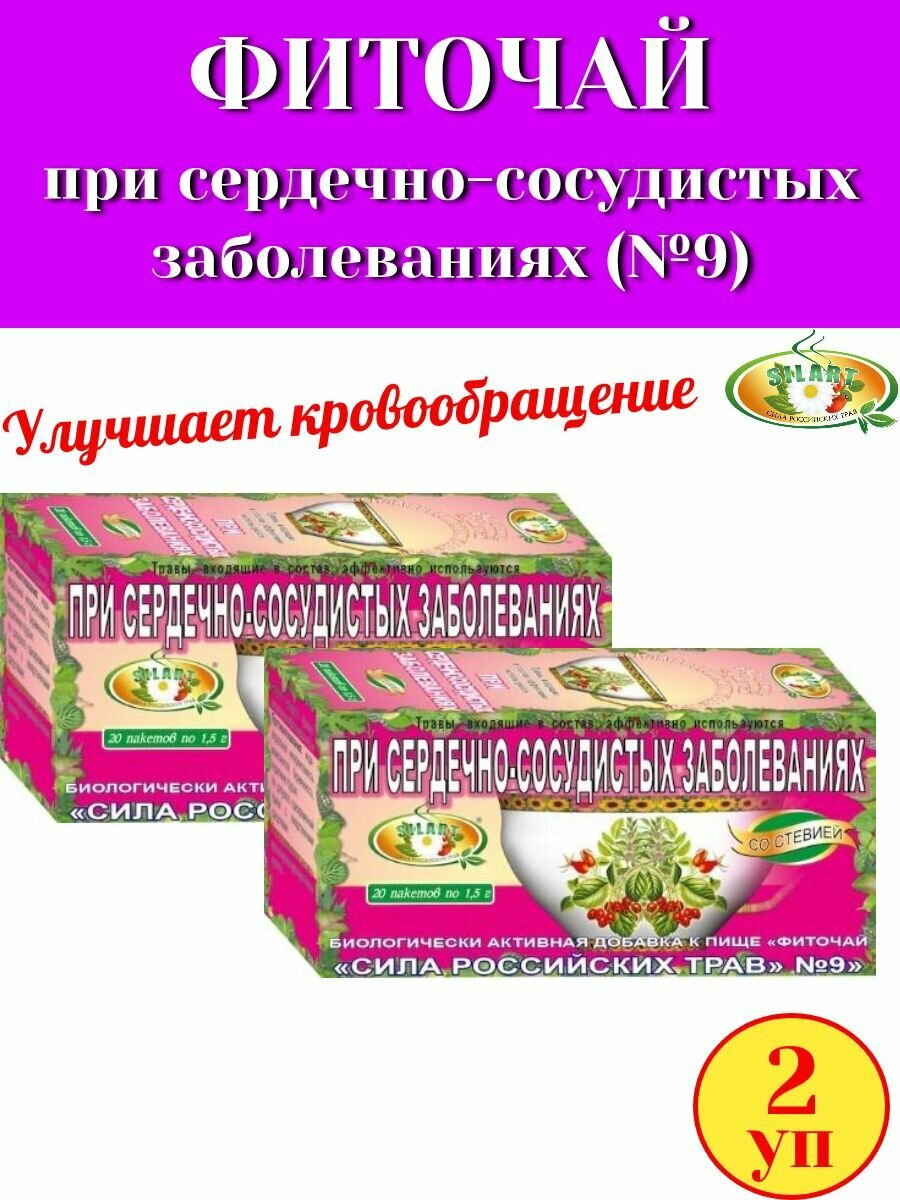 Фиточай №9 "При сердечно-сосудистых заболеваниях" 2упак х 20 пак "Сила российских трав"