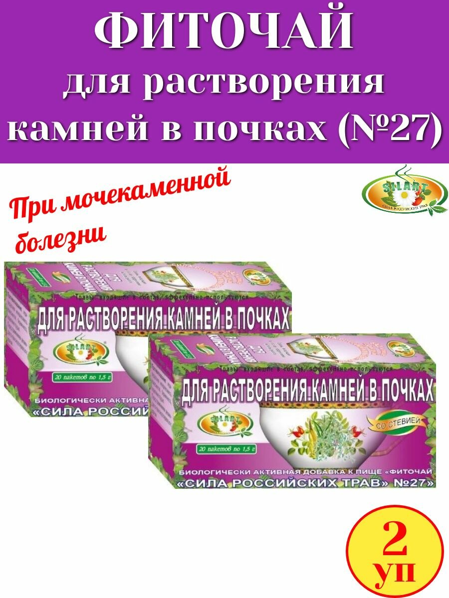 Фиточай №27 "Для растворения камней в почках" 20 пак "Сила российских трав", 2 упаковки
