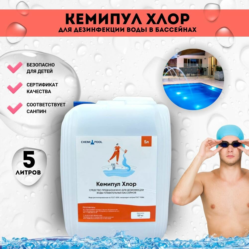 Дезинфектор для бассейна жидкий хлор 5л/6кг Кемипул, химия для бассейнов