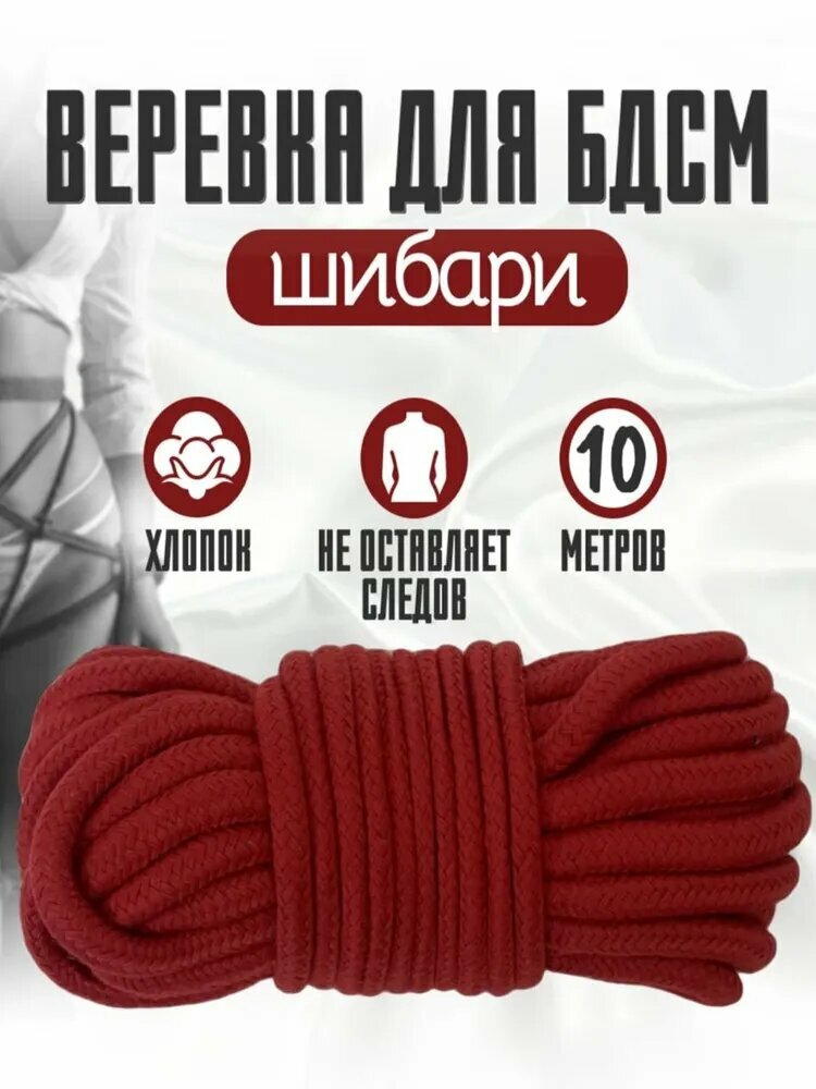 Веревка для связывания БДСМ, веревка для шибари, бондажа, красная 10 метров