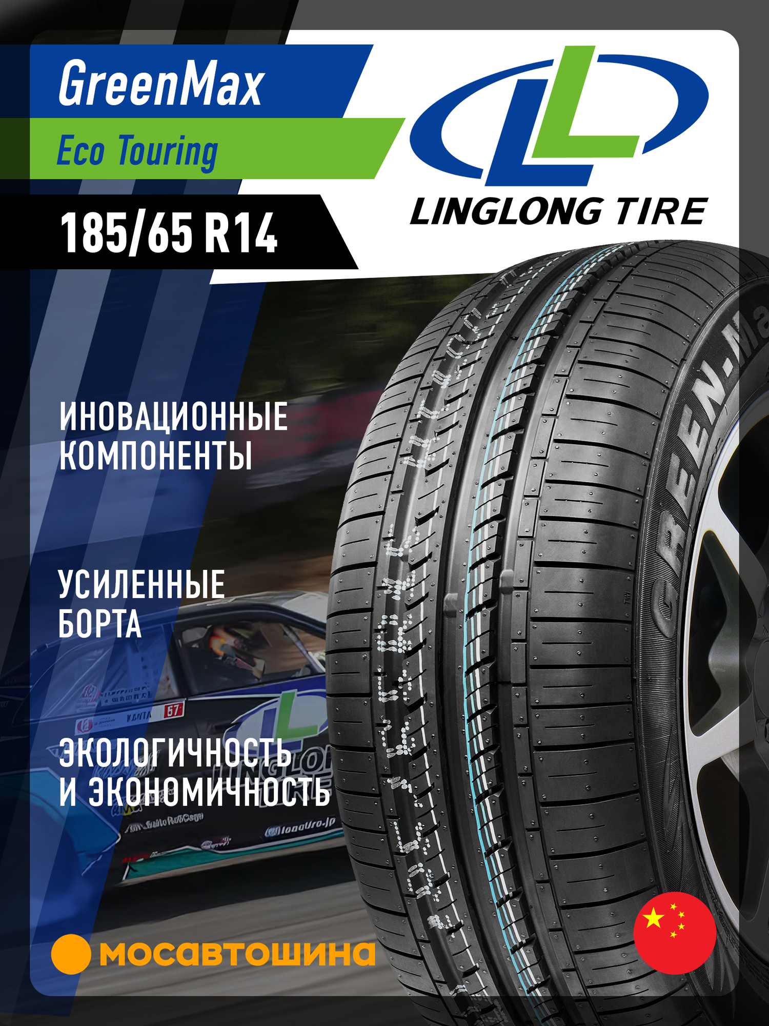 Летние автомобильные шины LingLong GreenMax Eco Touring 185/65 R14 86T