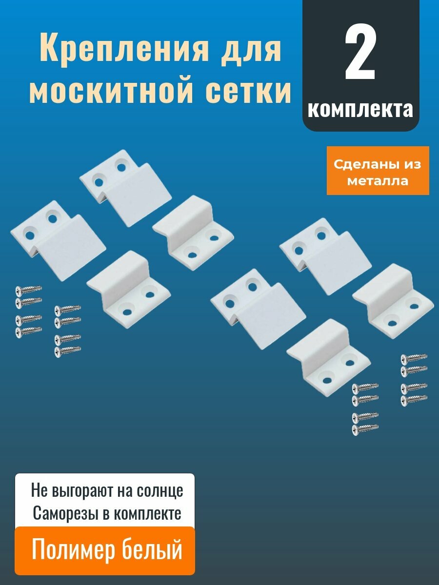 Крепление для москитной сетки от комаров на окно, металлические крючки кронштейны белые 2 комплекта защита от насекомых