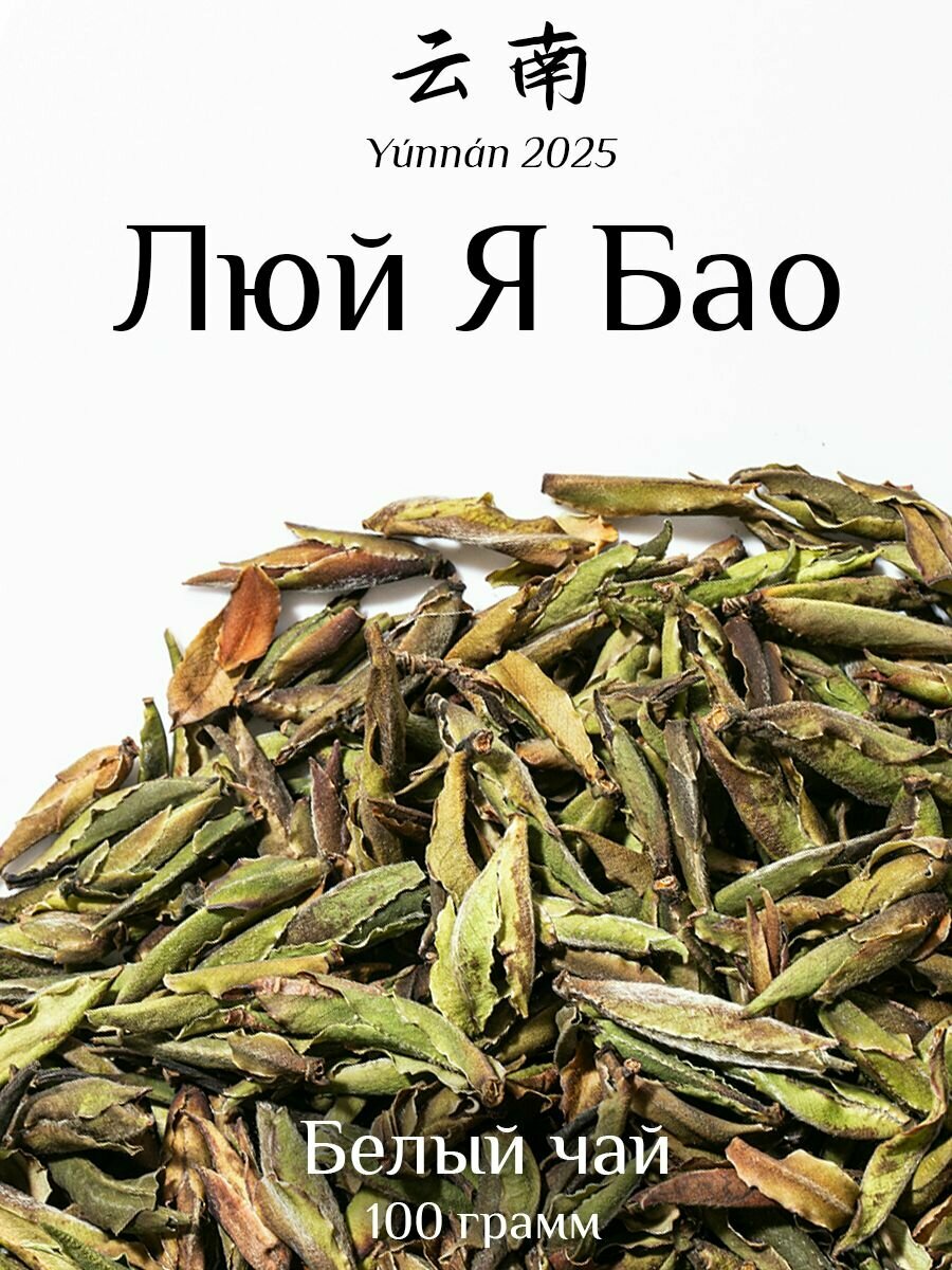 Белый чай Я Бао Зеленые почки Весна 2025 100гр