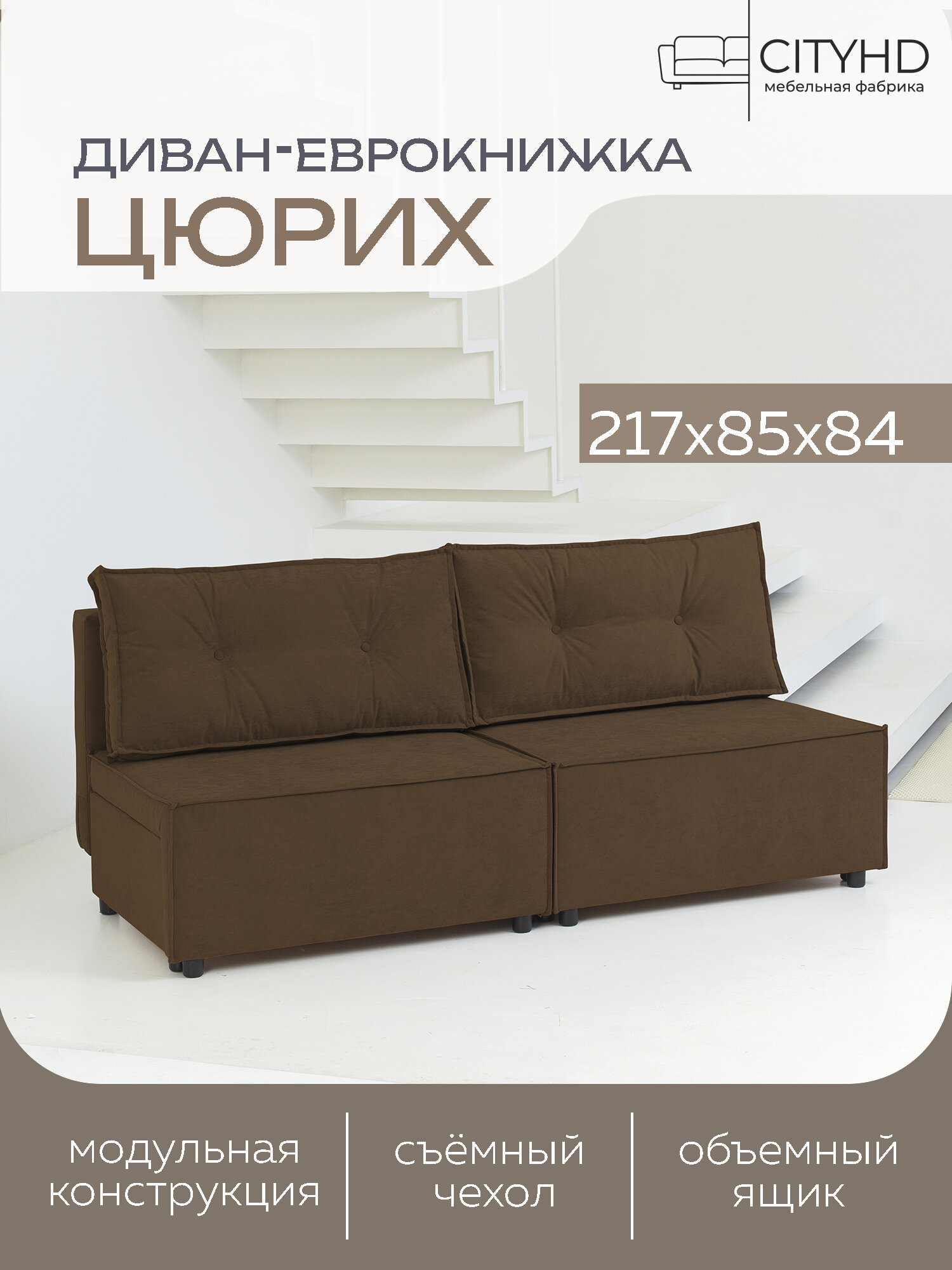 Диван раскладной двухспальный Цюрих, раскладной, трансформер, наполнение ППУ, обивка велюр, коричневый