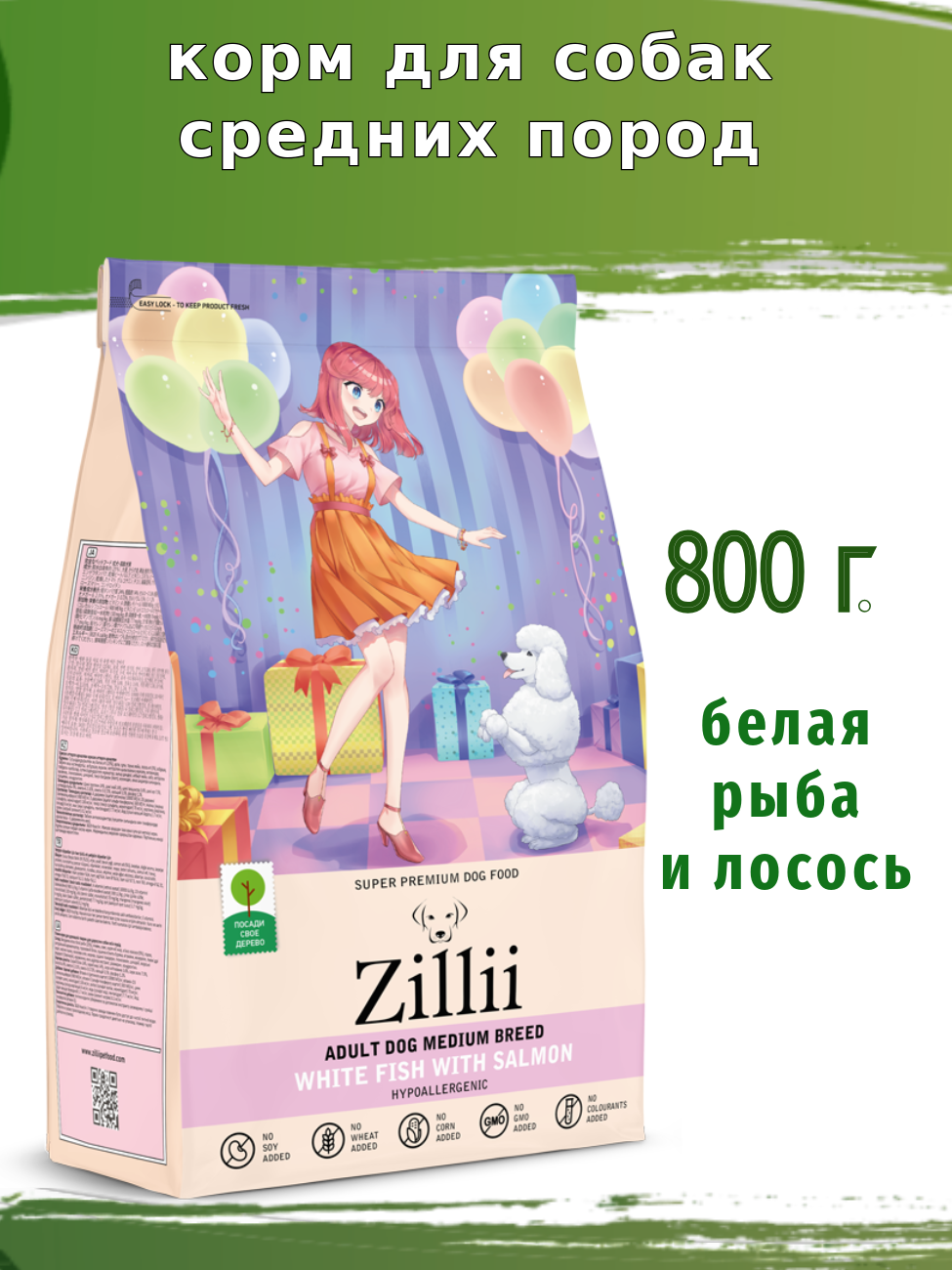 Корм для собак средних пород ZILLII (Зилли) Dog Adult 800г белая рыба и лосось