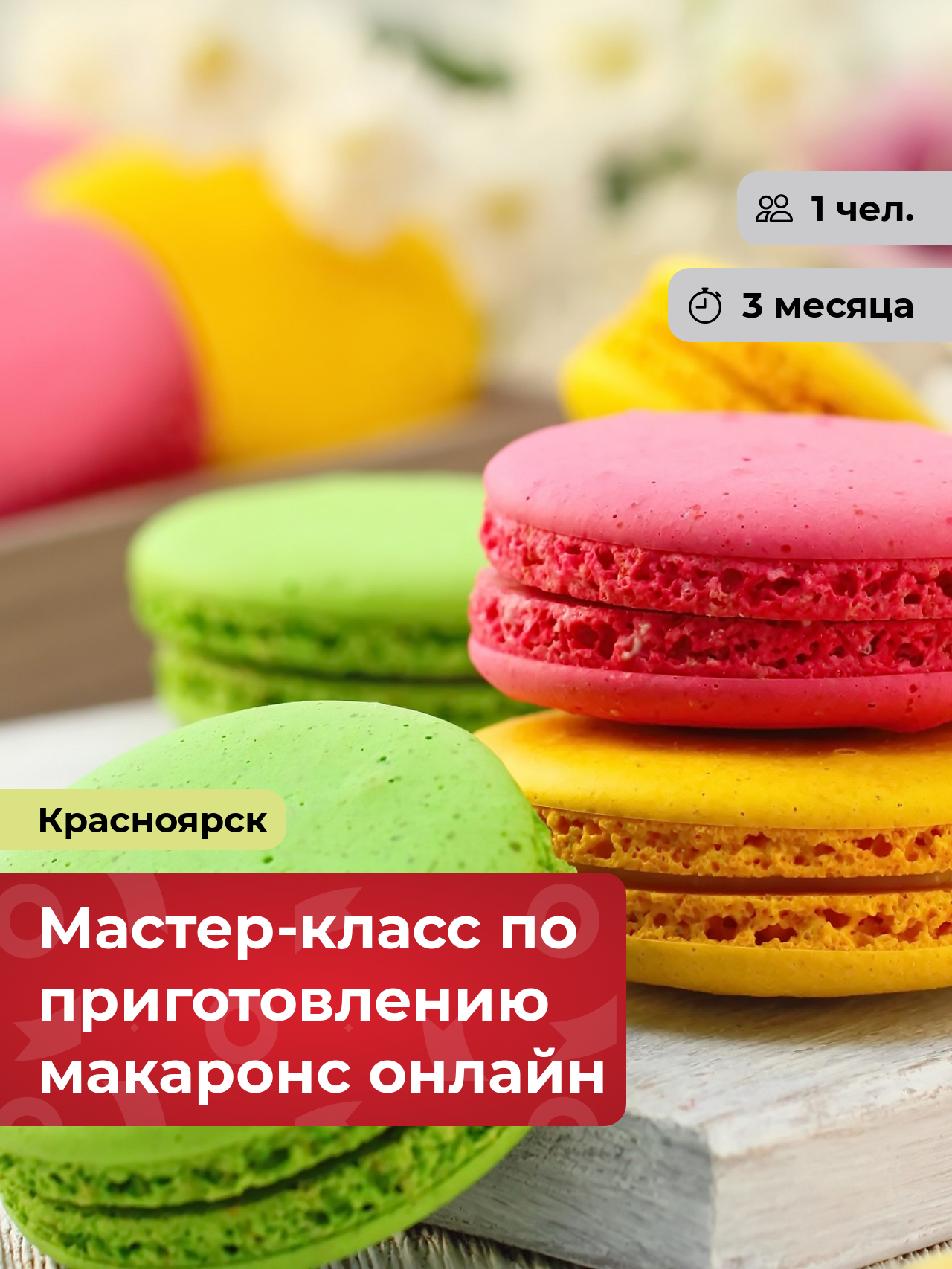 Подарочный сертификат bonodono Мастер-класс по приготовлению макаронс онлайн «Сладкий Я.», г. Красноярск