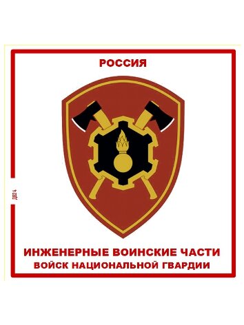 Инженерные воинские части ВНГ РФ. Магнит на память