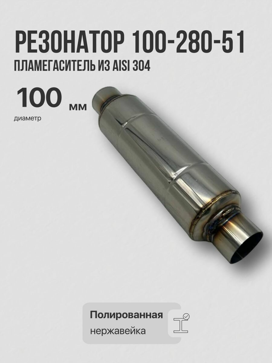 Резонатор 100-280-51 mm