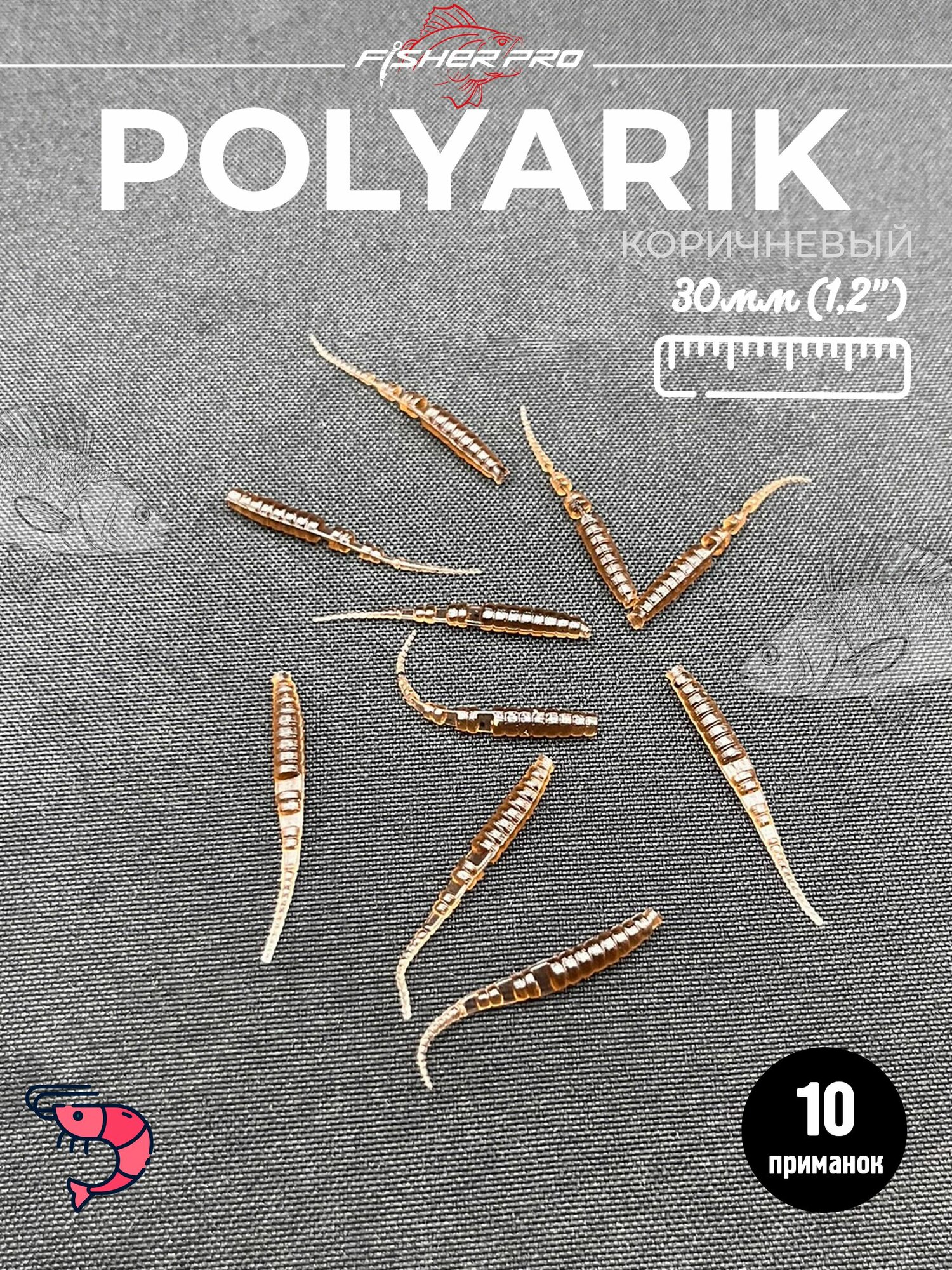 Силиконовые приманки для рыбалки микроджига мягкая FisherPro Polyarik 1,2", длина 30 мм, (10 шт. в упак.) Цвет: Коричневый. креветка