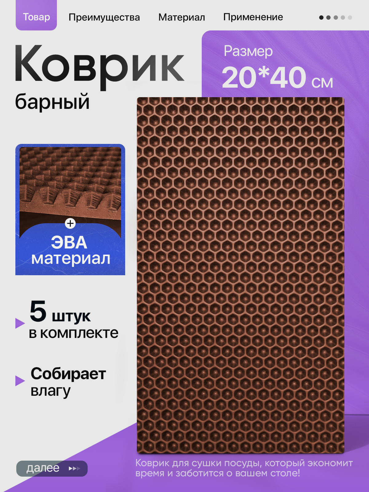 Барный коврик 20х40 см для сушки посуды 5 шт, коричневые соты