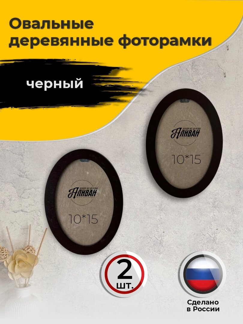 Деревянные овальные рамки для фото 10х15, комплект 2шт в черном цвете