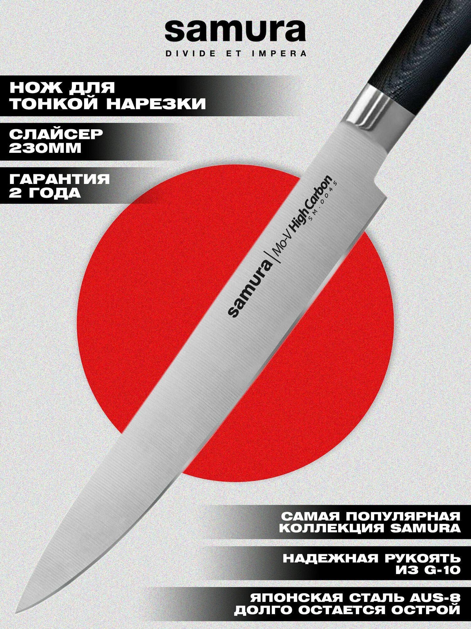 Нож кухонный Samura Mo-V для нарезки/слайсер 23 см, AUS-8, G-10. SM-0045